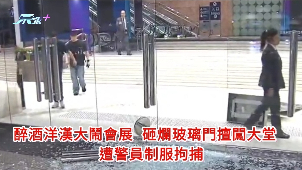 醉酒洋漢大鬧會展 砸爛玻璃門擅闖大堂 遭警員制服拘捕 東張