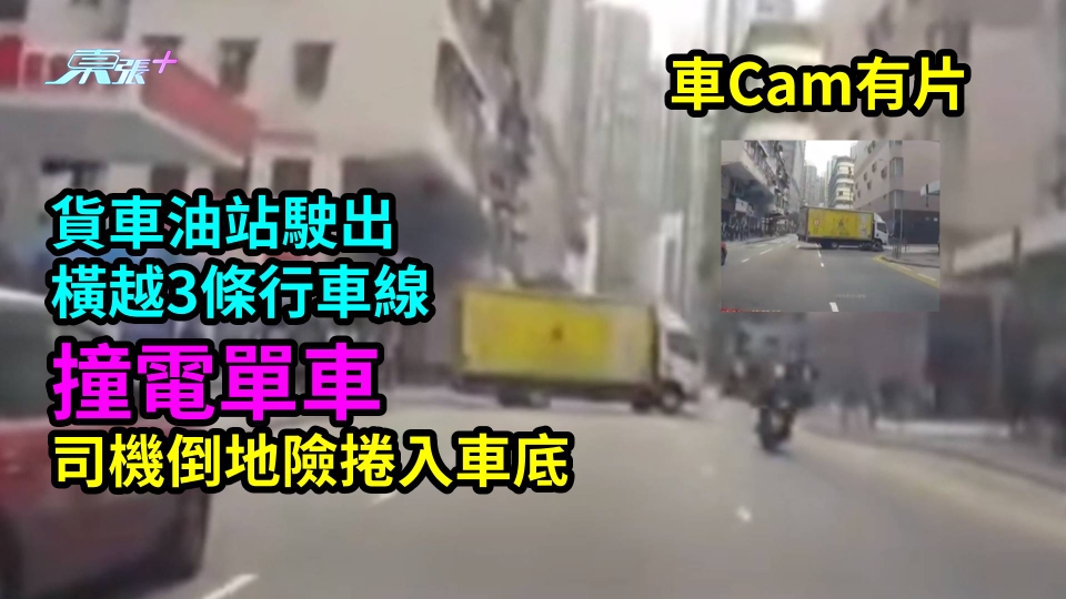 車Cam有片貨車油站駛出橫越3條行車線撞電單車 司機倒地險捲入車底 東張