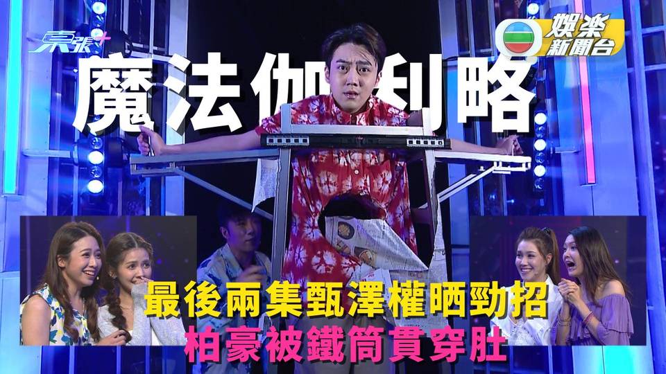 魔法伽利略丨最後兩集甄澤權晒勁招 柏豪被鐵筒貫穿肚 東張