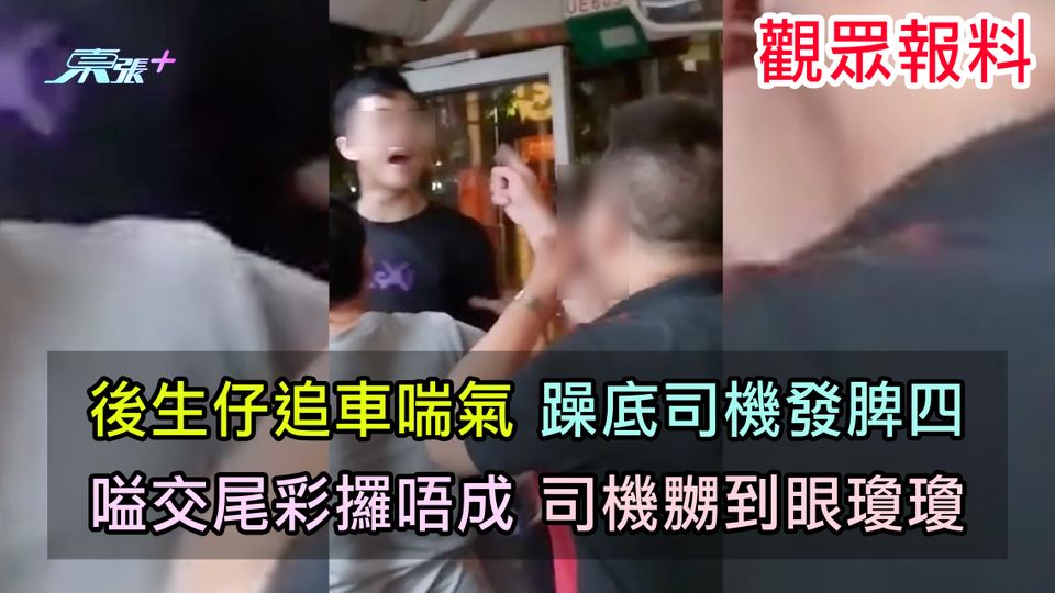 有片觀眾報料 後生仔追車喘氣 躁底司機發脾四 嗌交尾彩攞唔成 司機嬲到眼瓊瓊 東張