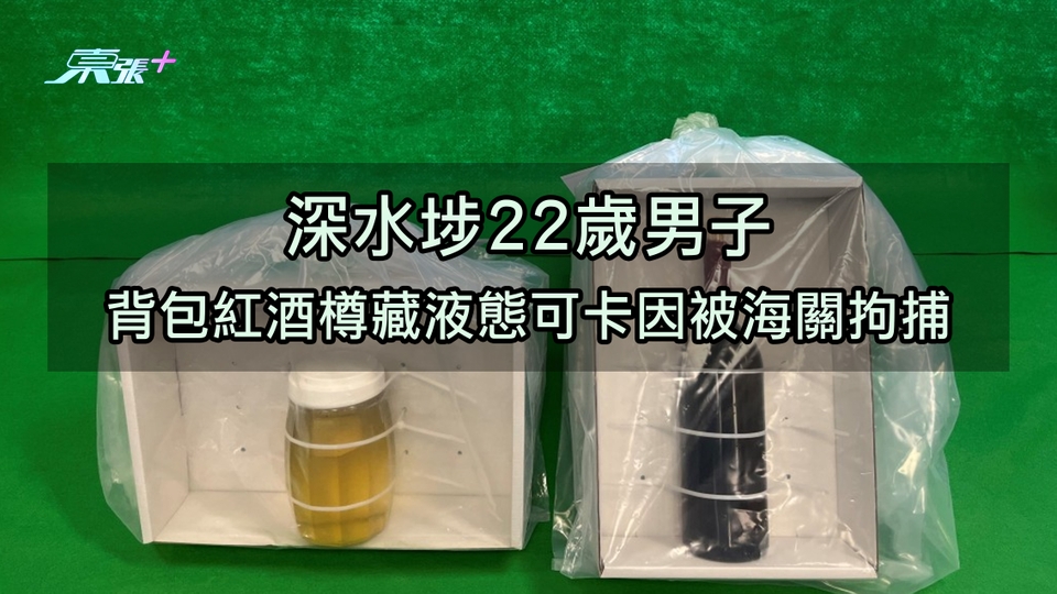 深水埗22歲男子 背包紅酒樽藏液態可卡因被海關拘捕 東張