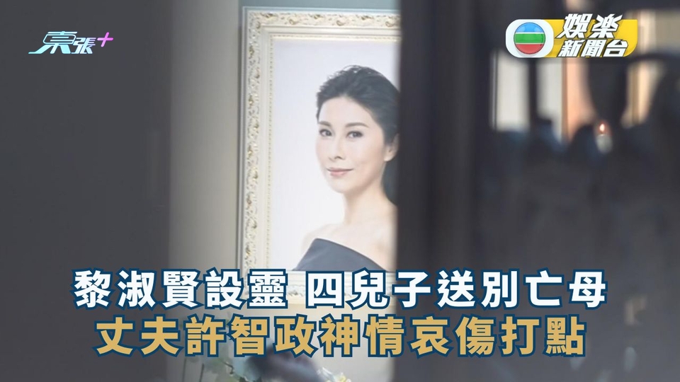 黎淑賢設靈丨四兒子送別亡母 丈夫許智政神情哀傷打點 東張