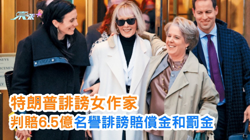 特朗普誹謗女作家 判賠6 5億名譽誹謗賠償金和罰金 東張
