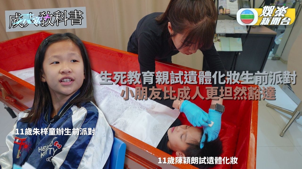 成人教科書小朋友體驗生死教育超豁達 洪永城填死亡證望先走一步 東張