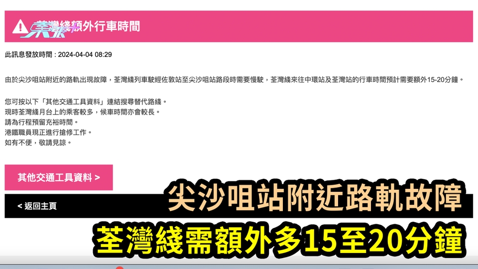 尖沙咀站附近路軌故障 荃灣綫需額外多15至20分鐘 東張