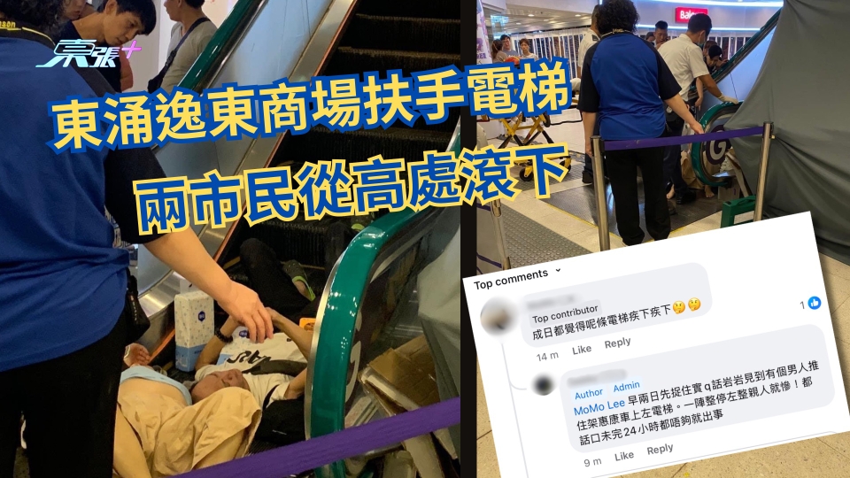 電梯意外東涌逸東商場兩人碌落扶手電梯 受傷送院 東張