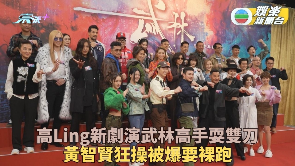 高海寧新劇演武林高手耍雙刀 爆拍檔黃智賢要操弗裸跑 東張