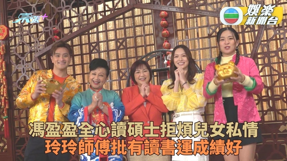 2024風生水起馮盈盈只關心龍年文昌運 揚言未來兩年謝絕拍拖 東張