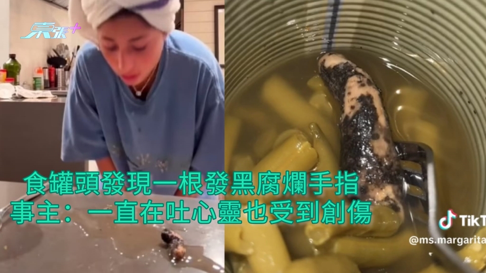 有片慎入 食罐頭發現一根發黑腐爛手指 事主一直在吐心靈也受到創傷 東張
