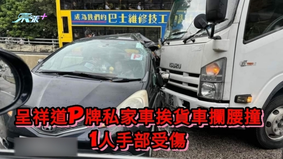 呈祥道P牌私家車挨貨車攔腰撞 1人手部受傷 東張