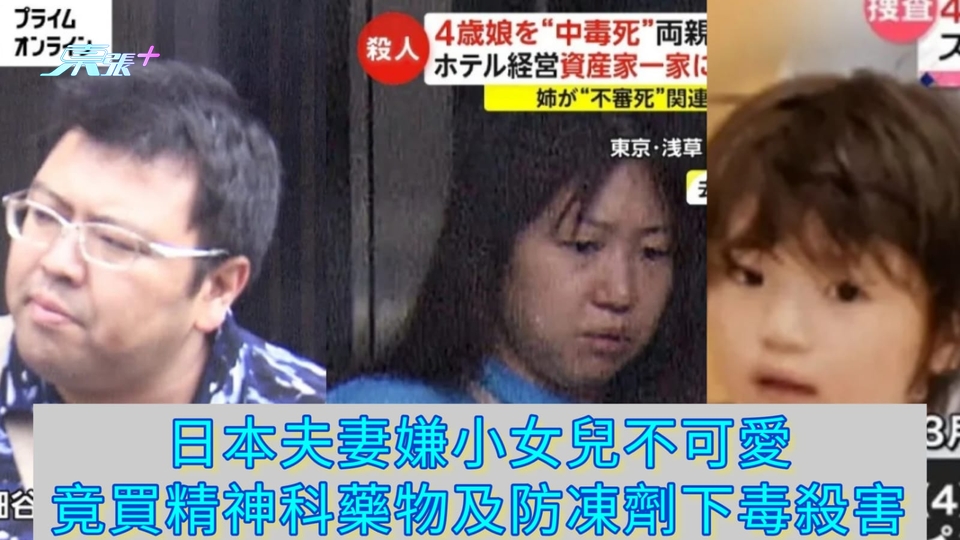 日本夫妻嫌小女兒不可愛 竟買精神科藥物及防凍劑下毒殺害 東張