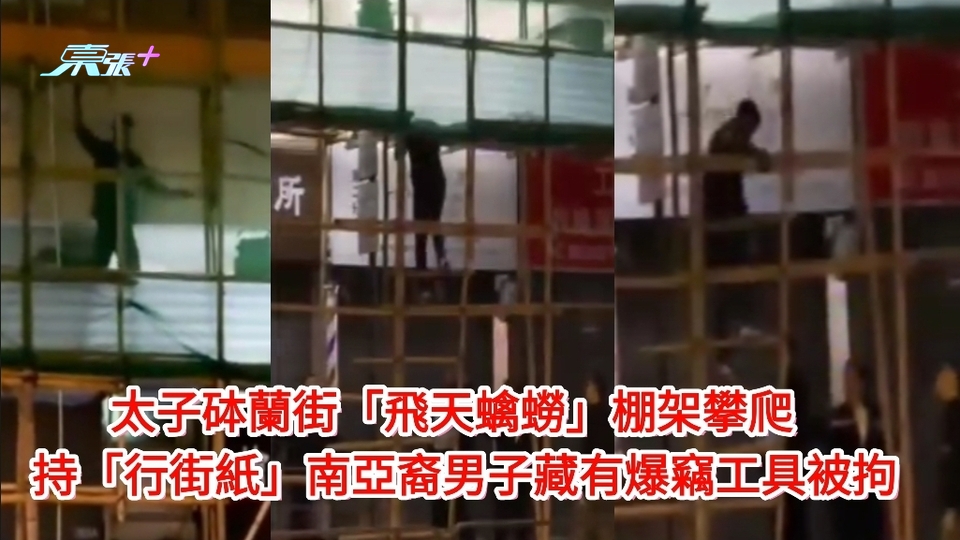 有片太子砵蘭街飛天蠄蟧棚架攀爬 南亞裔男子藏有爆竊工具被拘 東張