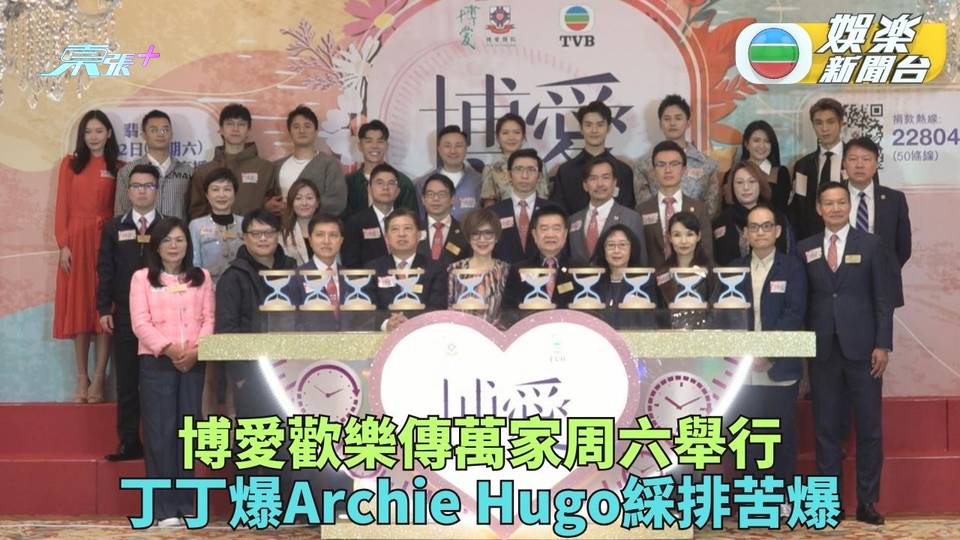 博愛歡樂傳萬家｜丁子朗爆Archie Hugo備戰情況 心姐勸基哥萬大事自己為重 - 東張+