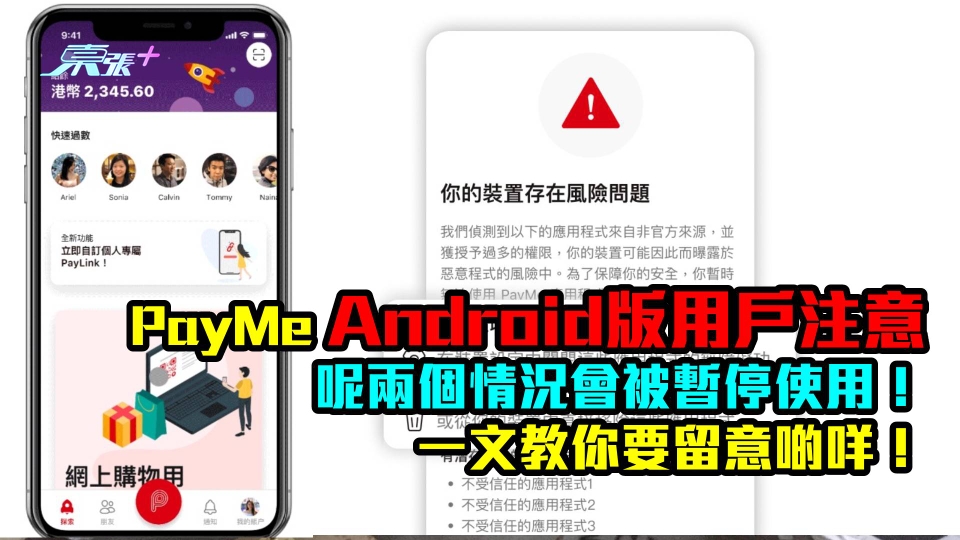 PayMe Android版用戶注意 呢兩個情況會被暫停使用！一文教你要留意啲咩！ - 東張+