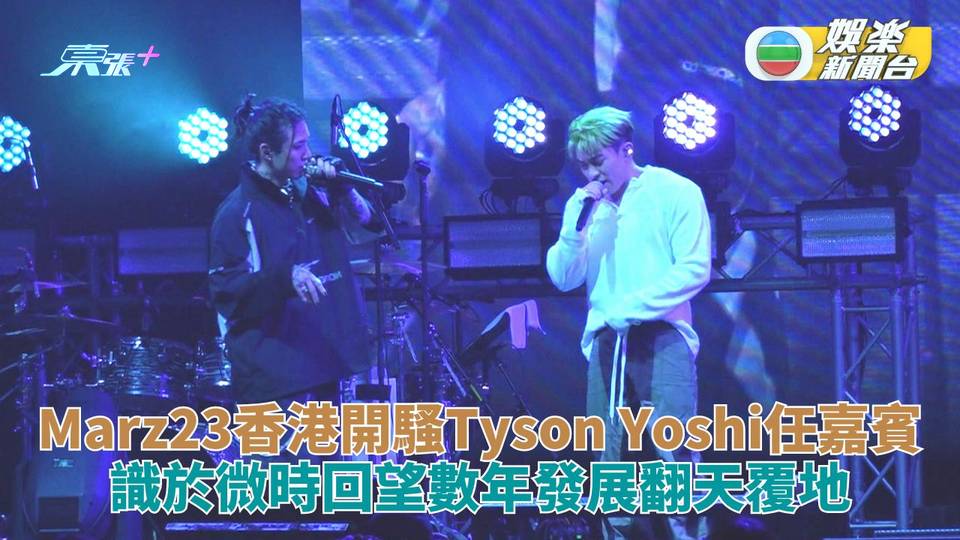 Marz23香港站邀Tyson Yoshi助陣 回顧相識4年發展鉅大 - 東張+