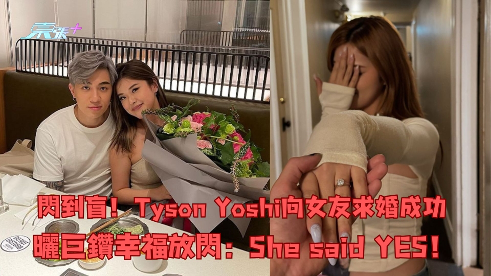 閃到盲！Tyson Yoshi向女友求婚成功 曬巨鑽幸福放閃：She said YES！ - 東張+