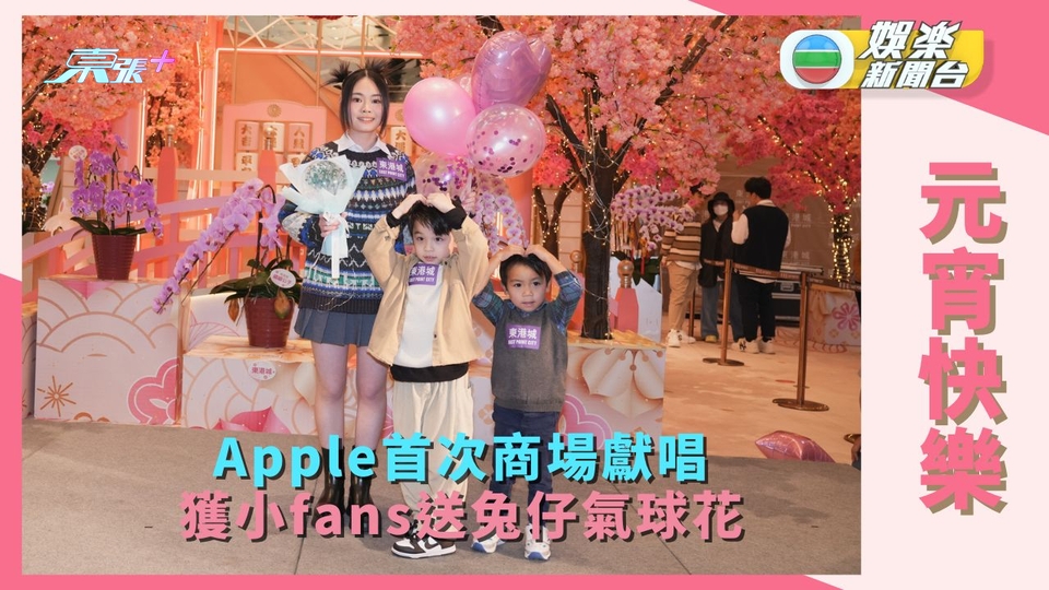 Apple首次商場獻唱 獲小fans送兔仔氣球花 - 東張+