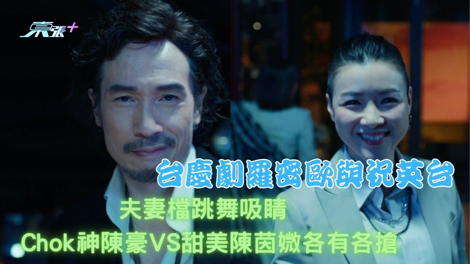 台慶劇羅密歐與祝英台｜夫妻檔跳舞吸睛 Chok神陳豪VS甜美陳茵媺各有各搶 - 東張+