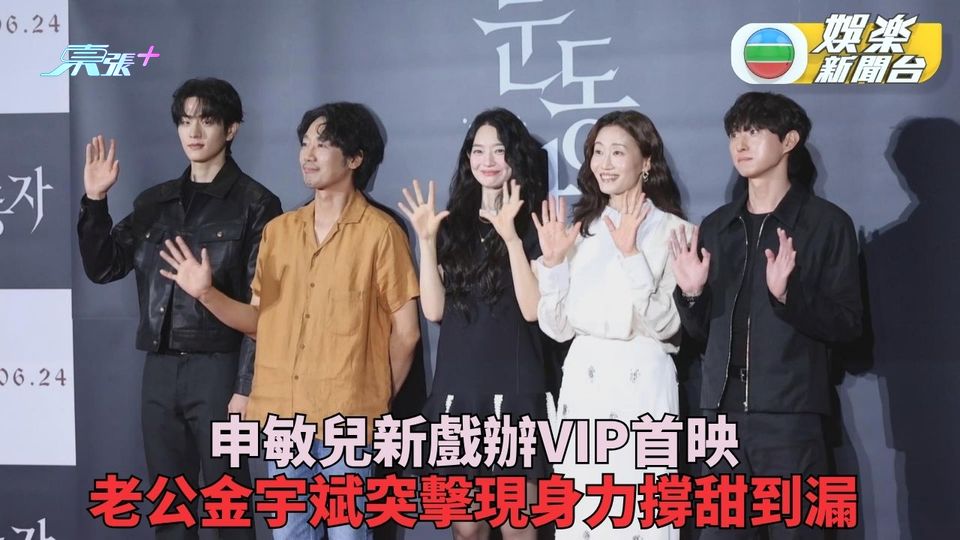 申敏兒新戲VIP試映會 老公金宇彬甜爆撐場 - 東張+