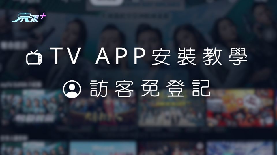 myTV SUPER【電視 3.0】全新功能 - TV APP安裝教學，訪客免登記 - 東張+