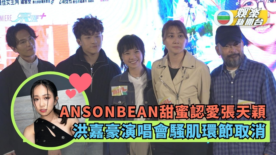 ANSONBEAN甜蜜認愛張天穎 洪嘉豪演唱會騷肌環節取消 - 東張+
