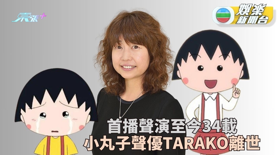 「小丸子」聲優TARAKO突離世 自首播配音至今34載 - 東張+