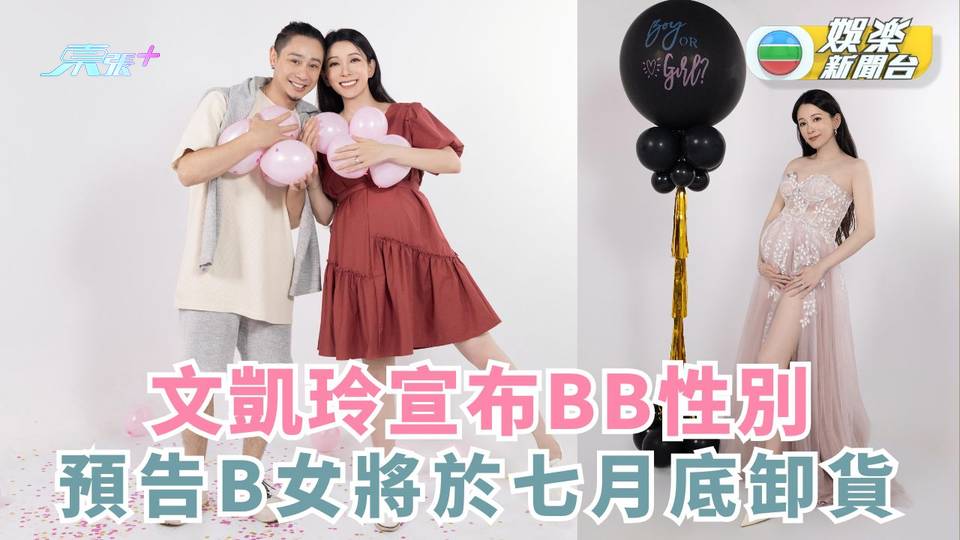 文凱玲宣布BB性別 預告B女將於七月底卸貨 - 東張+