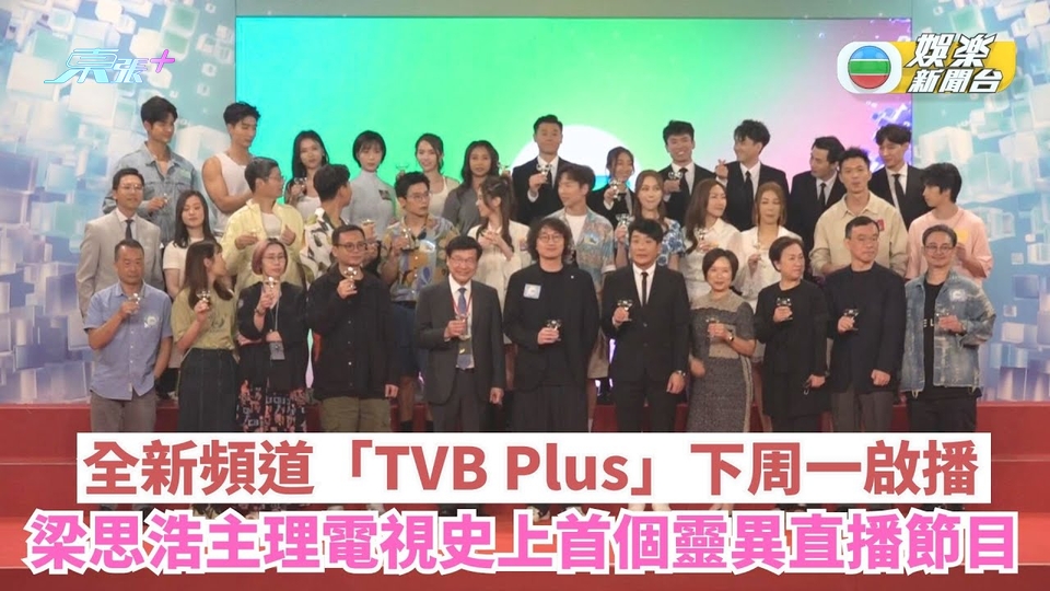 全新頻道「TVB Plus」下周一啟播 梁思浩主理電視史上首個靈異直播節目 - 東張+