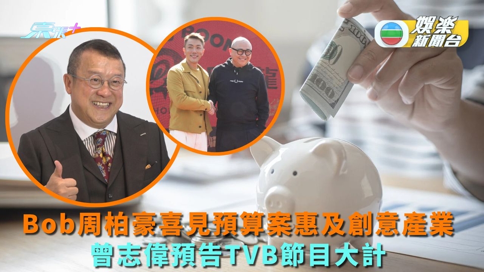 Bob周柏豪喜見預算案惠及創意產業 曾志偉預告TVB節目大計 - 東張+