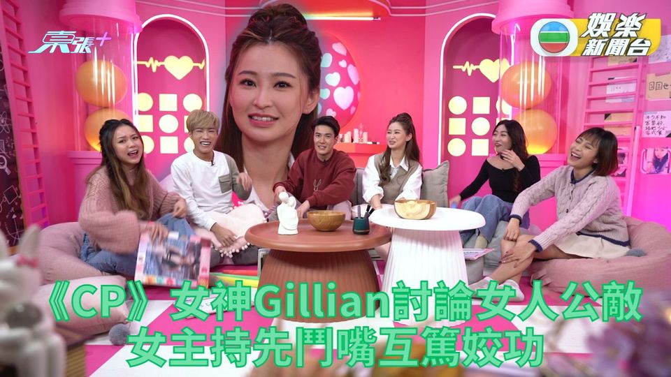 不正常愛情研究所｜《CP》女神Gillian任嘉賓 被指姣精狂受網絡欺凌 - 東張+