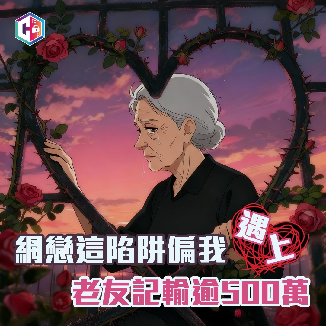 長者騙案｜81歲老婦網戀「駐港軍官」失500萬 十日40宗網戀騙案累計騙4千萬 55+歲中年婦高危 - 東張+