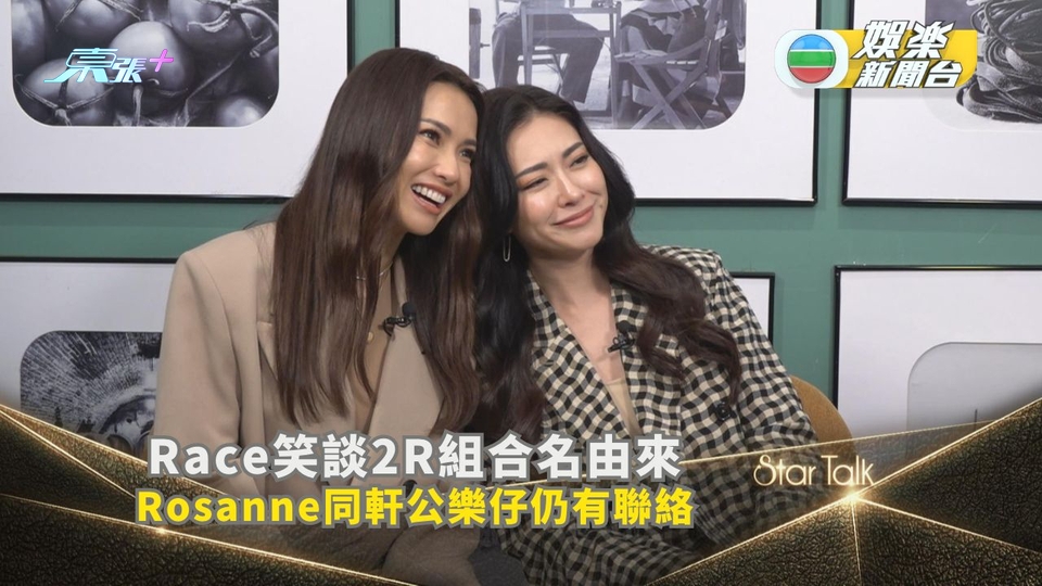 StarTalk丨Race笑談2R組合名由來 Rosanne跟同期新人軒公樂仔仍有聯絡 - 東張+