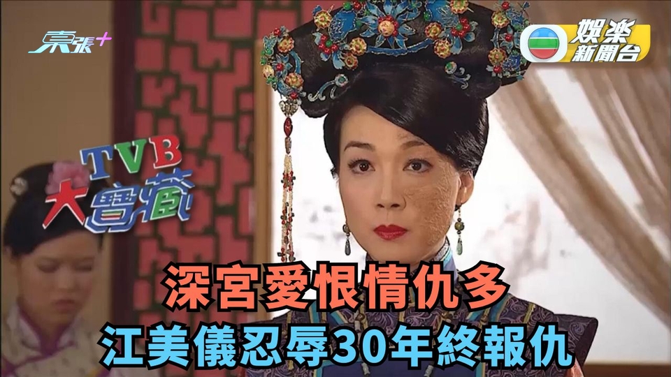 TVB大寶藏｜深宮愛恨情仇多 江美儀忍辱30年終報仇 - 東張+