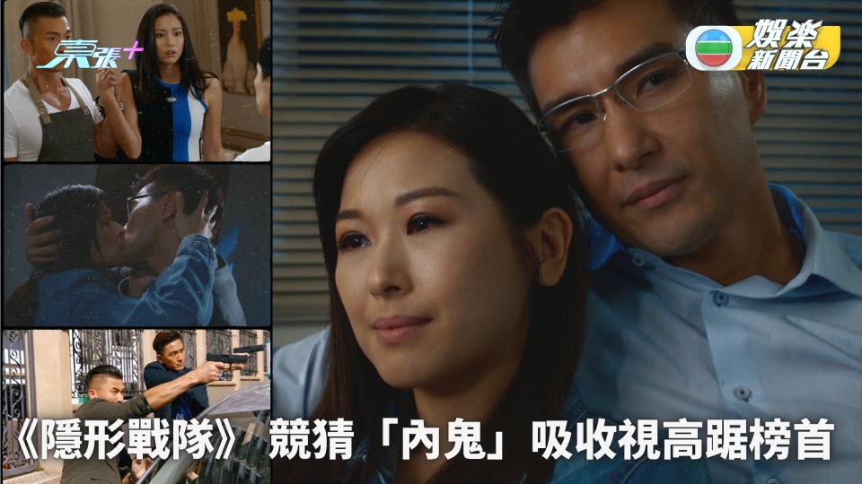 TVB收視丨《隱形戰隊》競猜「內鬼」吸收視高踞榜首 逾152萬觀眾捧場 - 東張+