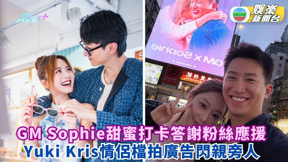 GM Sophie甜蜜打卡答謝粉絲應援 Yuki Kris情侶檔拍廣告閃親旁人 - 東張+