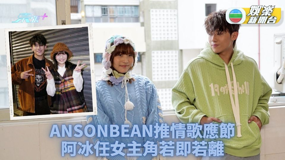 ANSONBEAN情人節推冧爆情歌 阿冰任MV女主角Sweet到暈 - 東張+