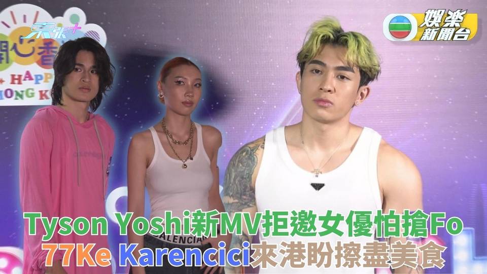 Tyson Yoshi大騷麒麟臂拒除衫 無意再邀AV女優演MV - 東張+