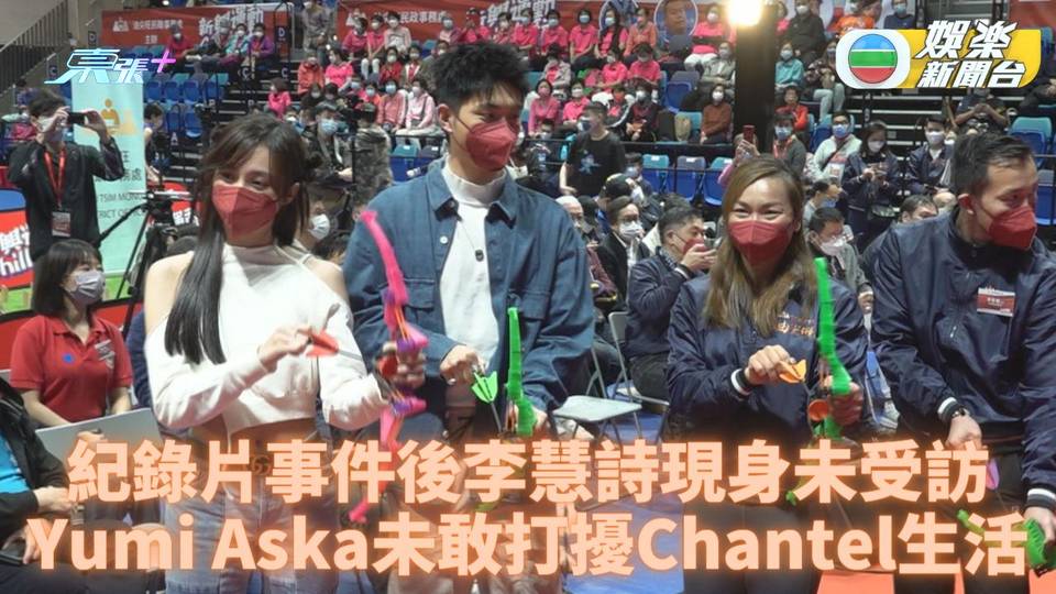 李慧詩現身公開活動未受訪 Yumi Aska未敢打擾Chantel新生活 - 東張+