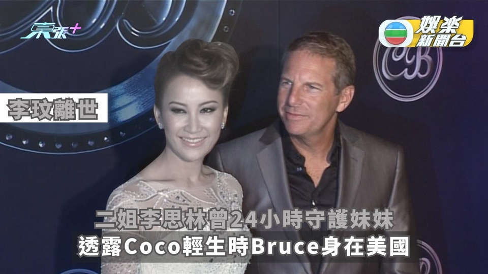 李玟離世丨二姐李思林曾24小時守護妹妹 透露Coco輕生時Bruce身在美國 - 東張+