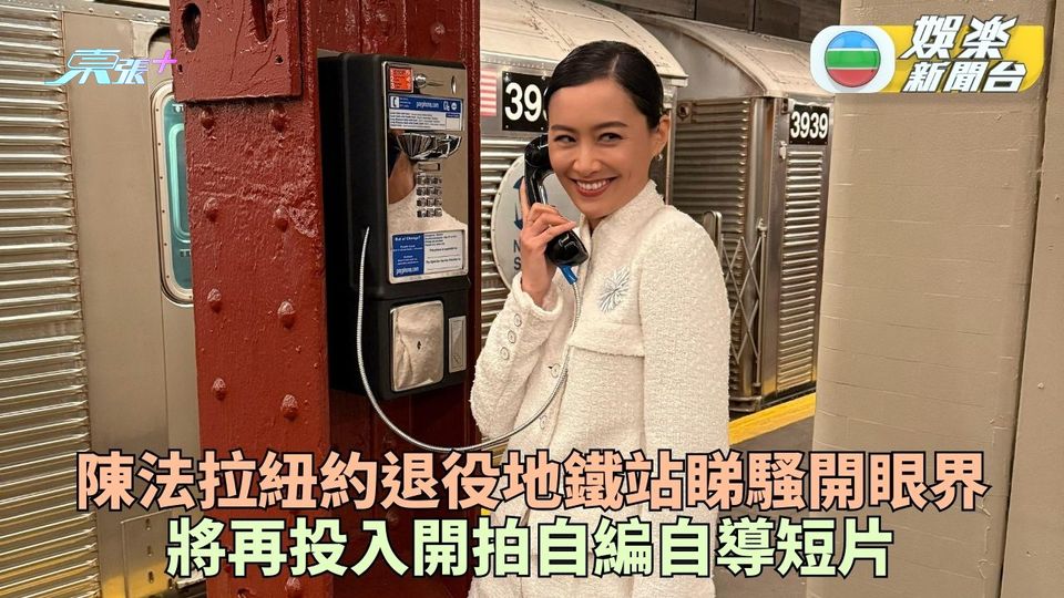陳法拉紐約舊地鐵站參與時裝騷 曝即將再開拍自編自導影片 - 東張+