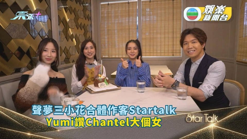 聲夢三小花合體作客Startalk Yumi讚Chantel大個女 - 東張+