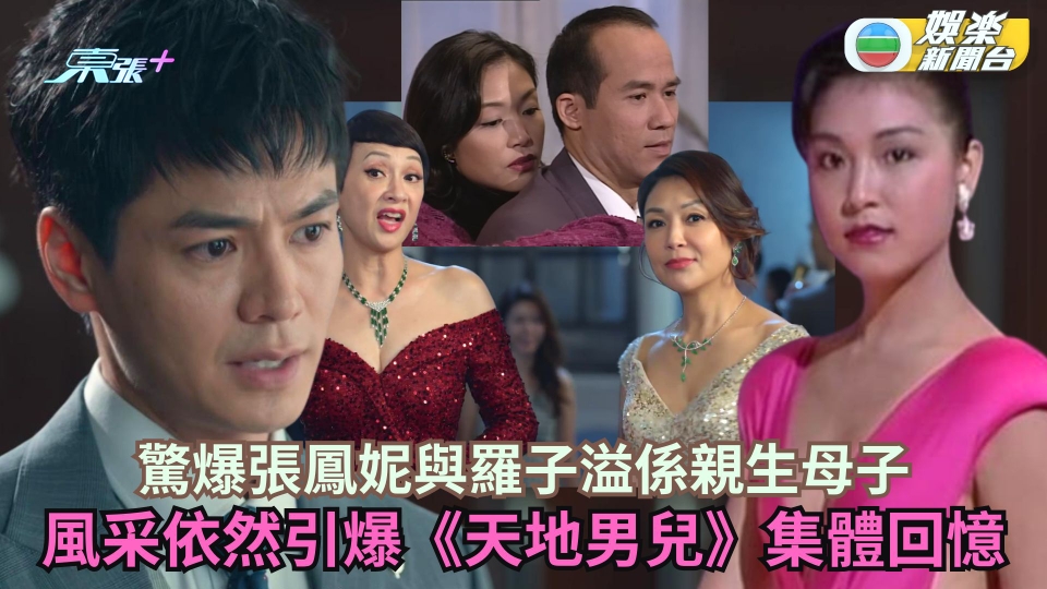 家族榮耀之繼承者丨 57歲張鳳妮息影28年再現TVB 風采依然引爆《天地男兒》集體回憶 - 東張+