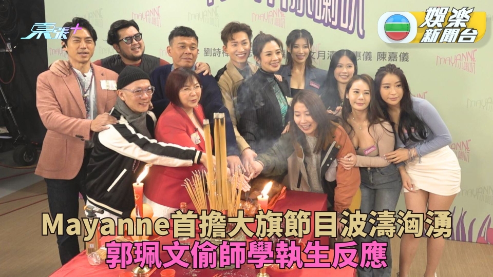 Mayanne小喇叭下周嗌生晒 波波Juliana任嘉賓爆玲玲最兇狠 - 東張+