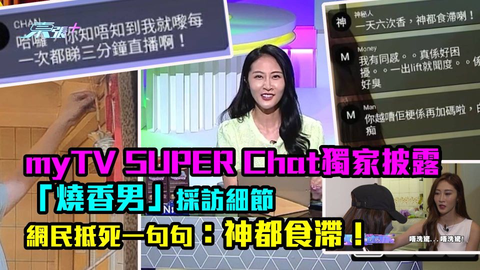 myTV SUPER Chat獨家披露「燒香男」採訪細節 網民抵死一句句：神都食滯！ - 東張+