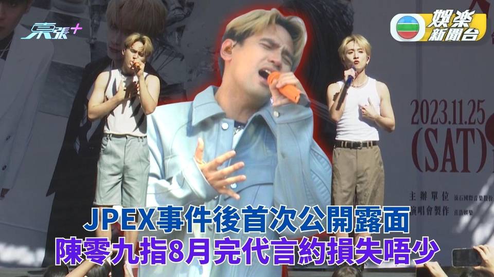 陳零九代言JPEX出事後首現身 見新聞震驚坦認投資有大損失 - 東張+