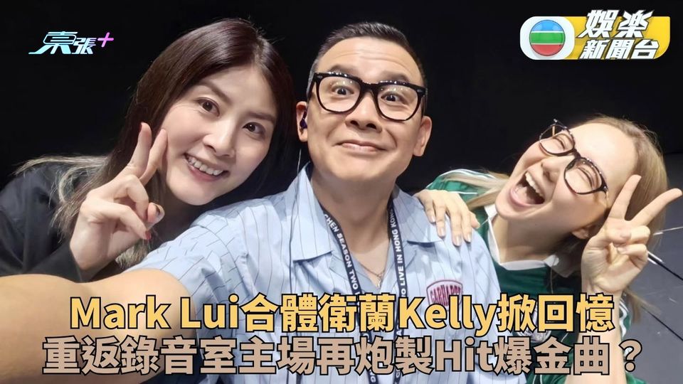 Mark Lui為陳慧琳個唱返港 重返當年音室勾萬千回憶 - 東張+