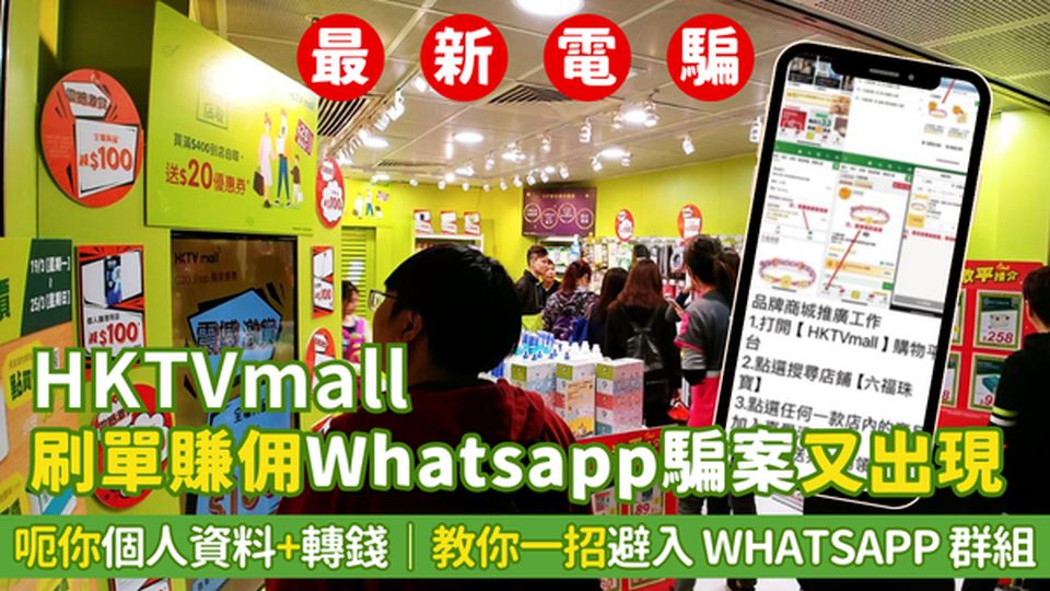 ⚠️HKTVmall刷單賺佣Whatsapp騙案又出現👿反詐騙中心警示｜呃你個人資料+轉錢💸 - 東張+