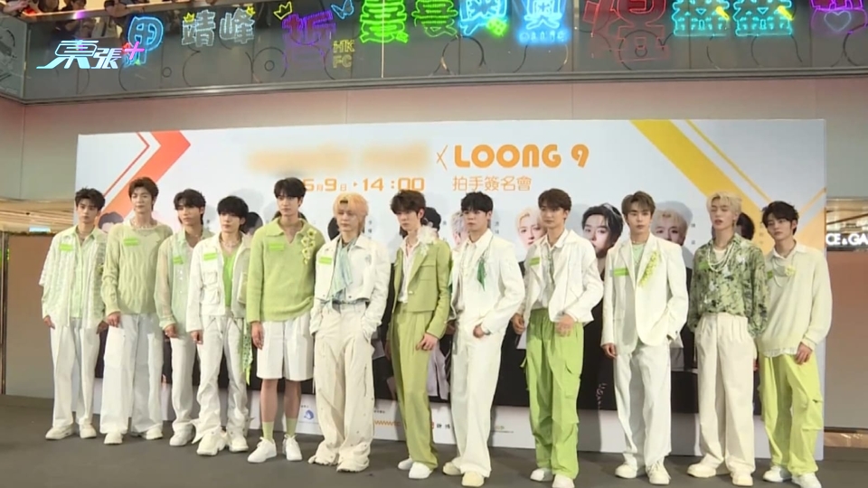LOONG9首度齊人全員亮相 唱《亞洲超星團》主題曲全場High爆 - 東張+