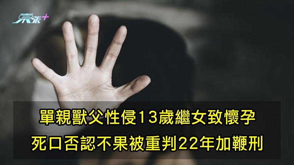 有片｜單親獸父性侵13歲繼女致懷孕 死口否認不果被重判22年加鞭刑 東張