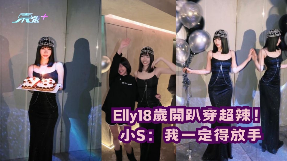 Elly18歲開趴穿超辣！ 小S：我一定得放手 - 東張+